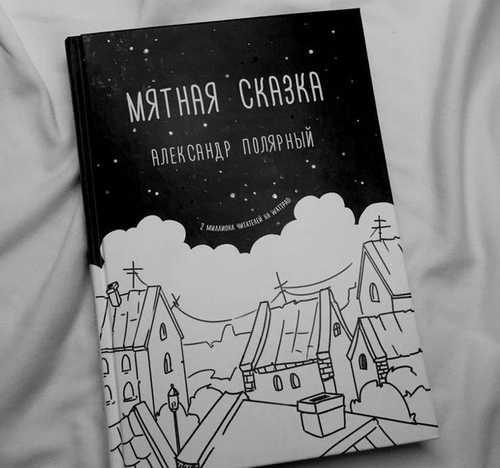 Книга мятная сказка