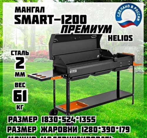 Мангал SMART-1200 Премиум Helios