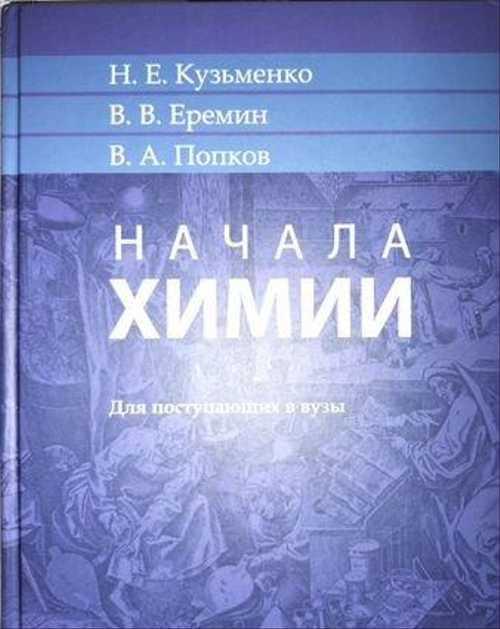 Книга "Начала химии"