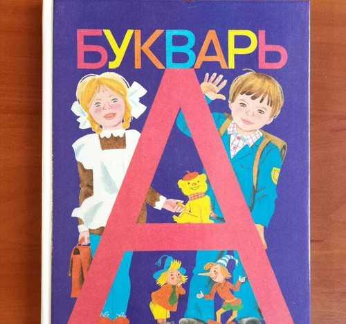 Советский букварь В. Горецкий 1997г. новый