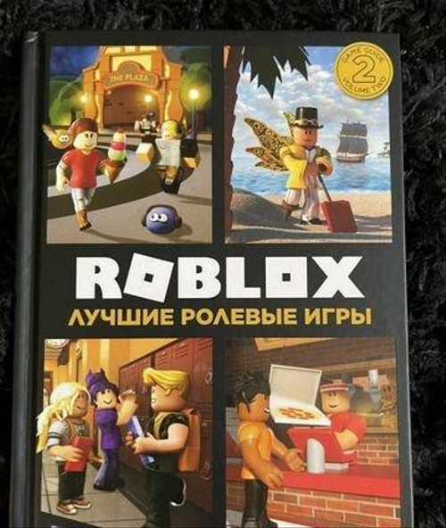 Книга Roblox лучшие ролевые игры