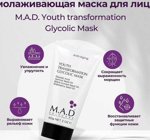 Омолаживающая маска M.A.D. Youth transformation