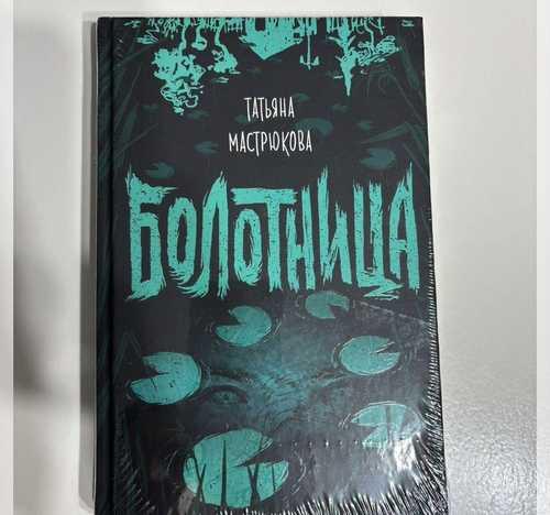 Книга "Болотница" Татьяна Мастрюкова