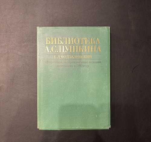 Библиотека А. С. Пушкина репринт Б. Модзалевский