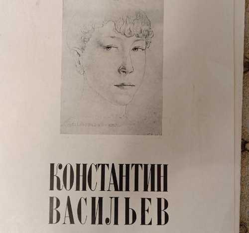 Константин Васильев