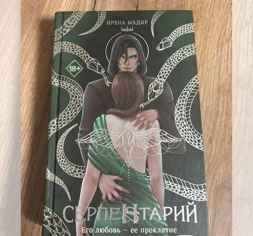 Серпентарий ирена мадир книга