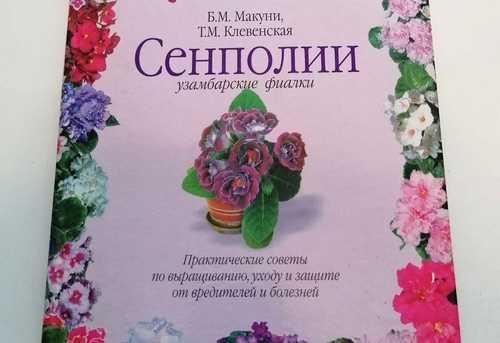 Книга "Сенполии" (Узумбарские фиалки)