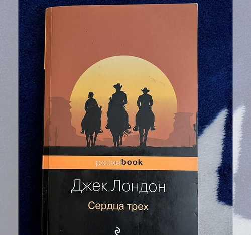 Джек лондон сердца трех