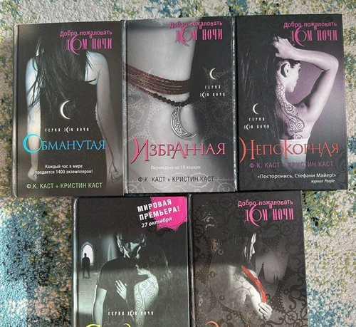 Серия книг Дом ночи Ф.К. Каст Кристин Каст