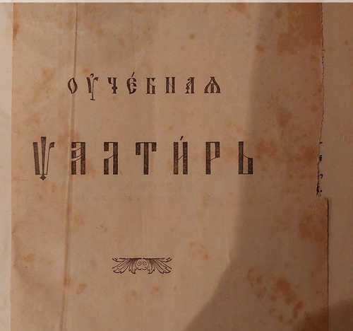 Старинная книга православной церкви