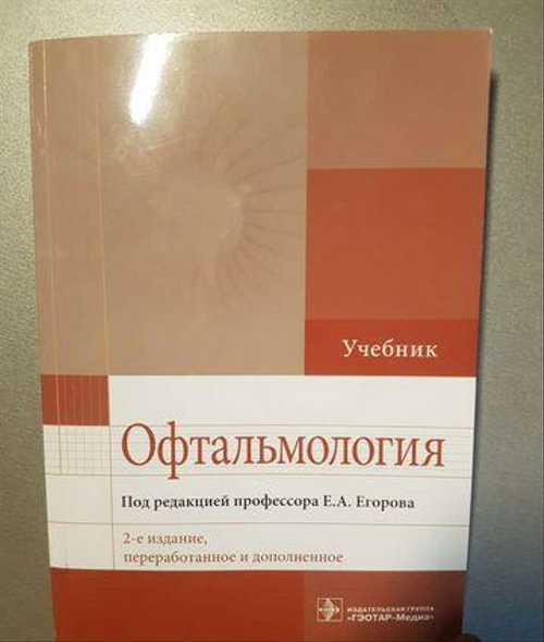 Офтальмология, учебник