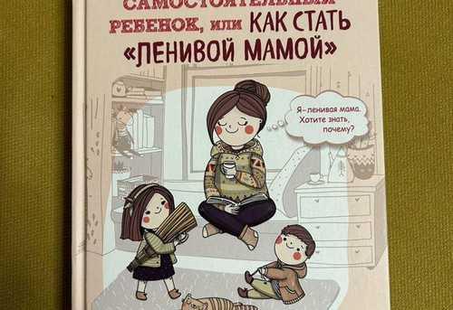 Анна Быкова книга самостоятельный ребенок