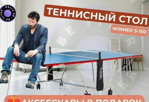 Теннисный стол складной Winner S-150