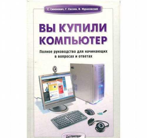 Книга Вы купили компьютер