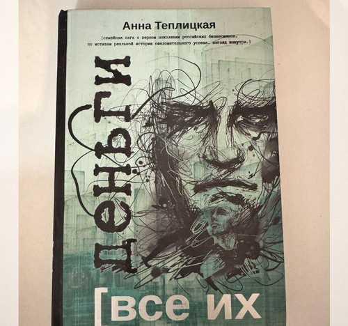 Все их деньги Теплицкая