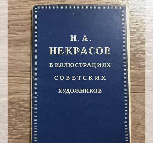 Некрасов в иллюстрациях советских художников