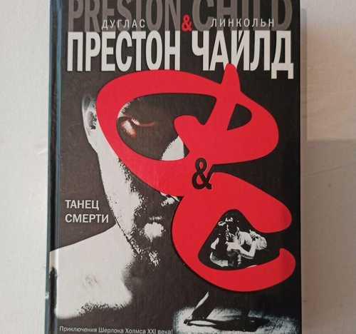 Танец смерти Престон Чайльд книга