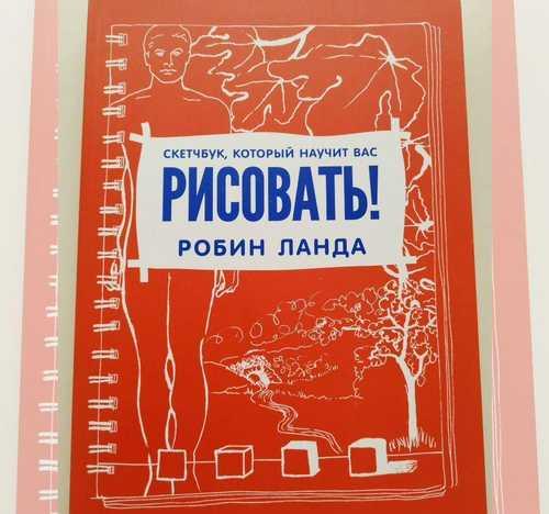 Продам Скетчбук, который научит вас рисовать