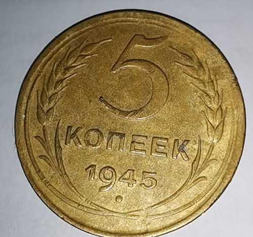 5 копеек 1945 года