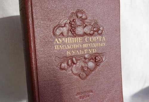 Лучшие сорта плодово-ягодных культур 1957г