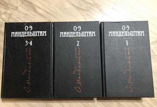 Осип Мандельштам 4 тома в 3-х книгах