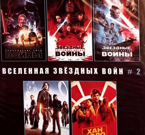 Фильмы Вселенная Звездных войн #2 dvd запечатанный