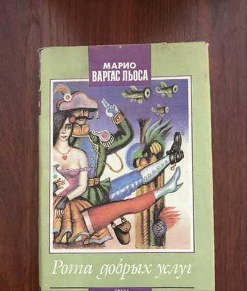 М. Варгас-Льоса: Рота добрых услуг