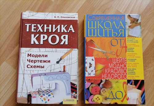 2 книги по технике кроя, современная школа шитья
