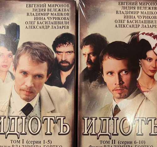 Фильм "Идиот" Боротко (2 тома) на кассетах