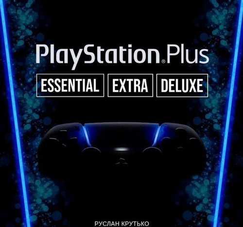 Подписка PS Plus Deluxe Extra 1/3/12 месяцев