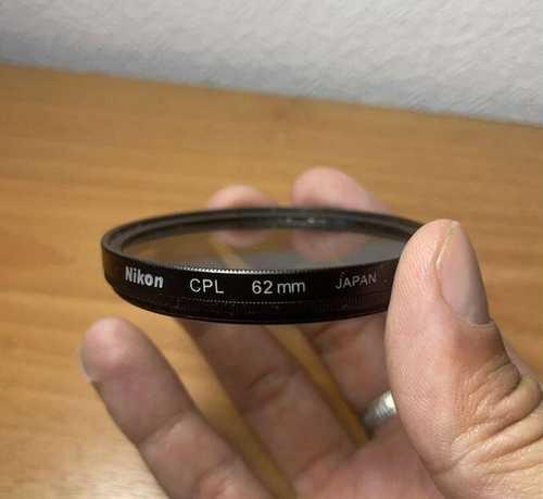 Светофильтр Nikon CPL 62mm Japan