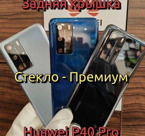 Крышка - заднее стекло Huawei P40 Pro "Премиум"