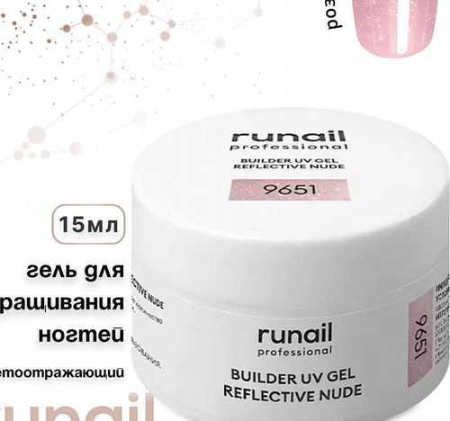 RuNail Светоотражающий гель, 15 мл №9651