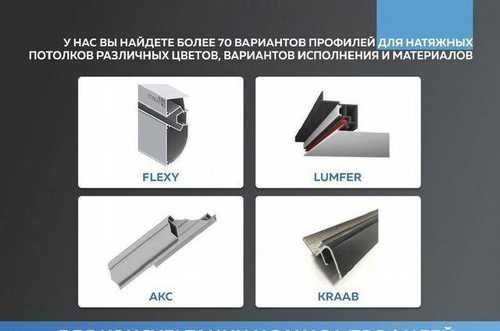 Профиль для натяжного потолка. Доставка