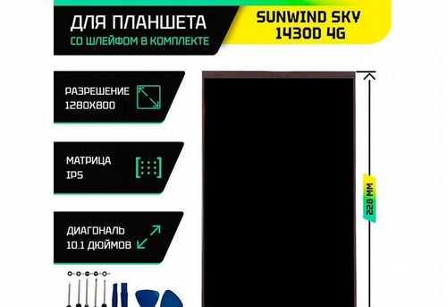 Дисплей для SunWind Sky 1430D 4G (SS1270PL)