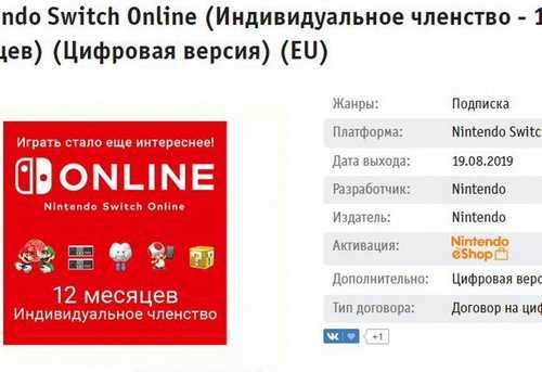 Подписка на Nintendo Switch Online на 12 месяцев в