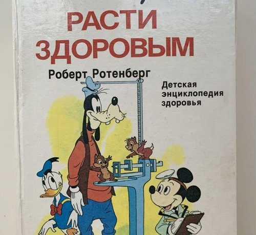 Р. Ротенберг "Расти здоровым " Disney