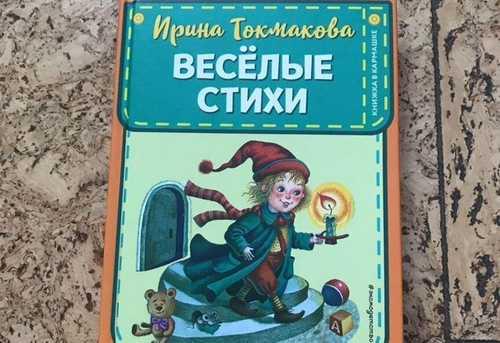Книга для детей Весёлые стихи И.Токмакова