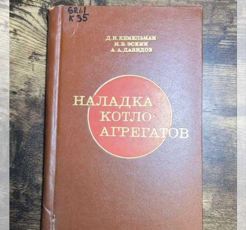 Наладка котлоагрегатов Справочник Энергия СССР