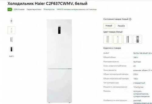 Холодильник Haier C2F637cwmv Новый