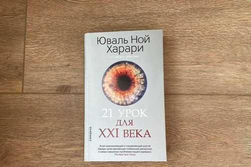 Харари 21 урок для 21 века. Юваль Ной Харари - 21 урок для XXI века. Харари книги. Харари краткая история будущего.