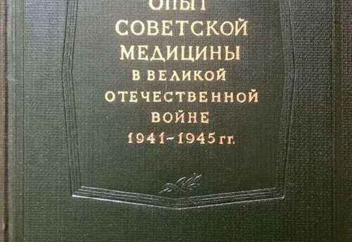 Опыт советской медицины в ВОВ