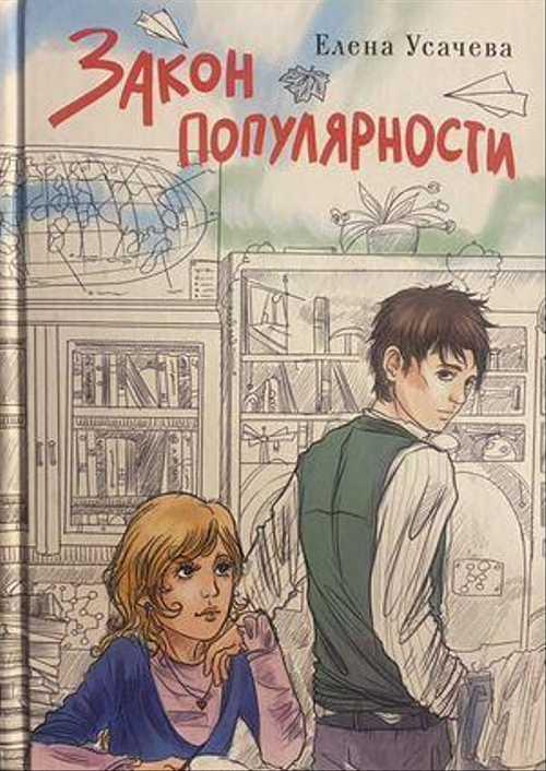 Книга «Закон популярности» Елена Усачева