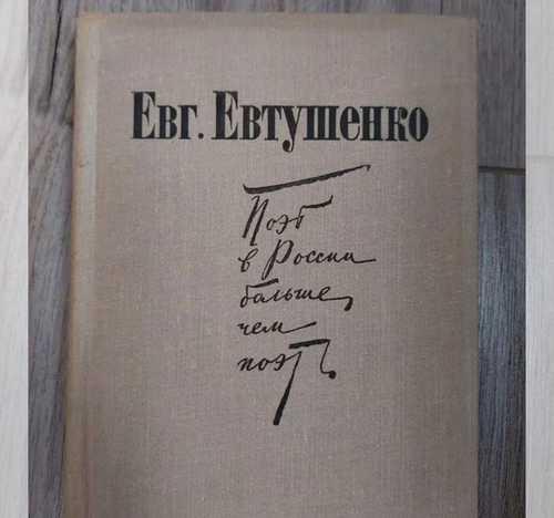Евтушенко Поэт в России больше чем поэт