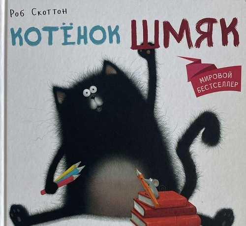 Детские книги "Котенок Шмяк"