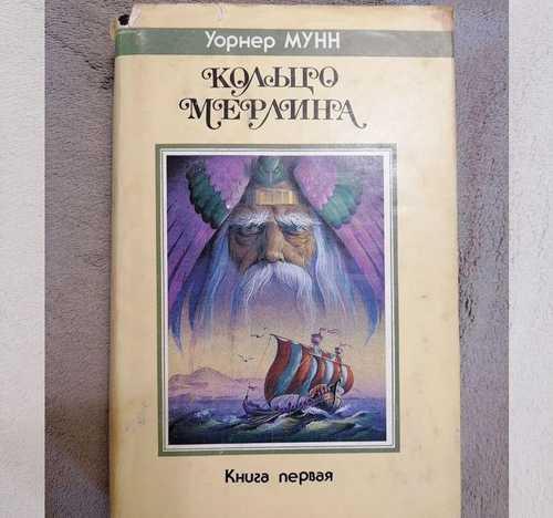 Уонер Мунн. Кольцо мерлина. Книга первая