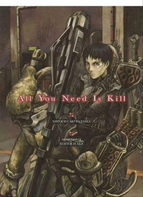 Книга Хироси Сакурадзака "All you need is kill"