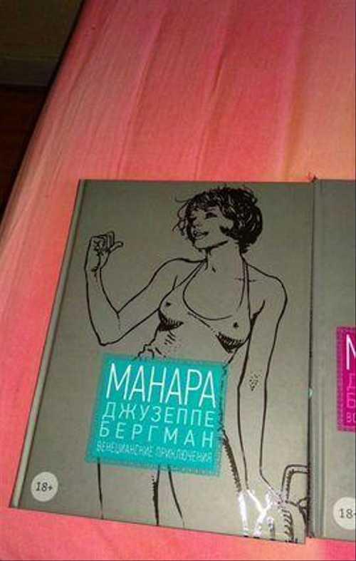 Манара Джузеппе Бергман 18+