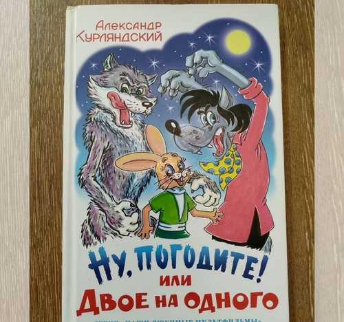 Книга"Ну, погоди