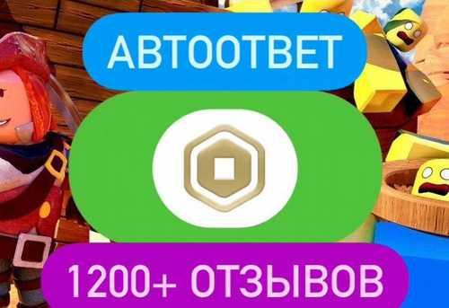 Робуксы/Роблокс/Робаксы/Robux/Roblox/1700 рб